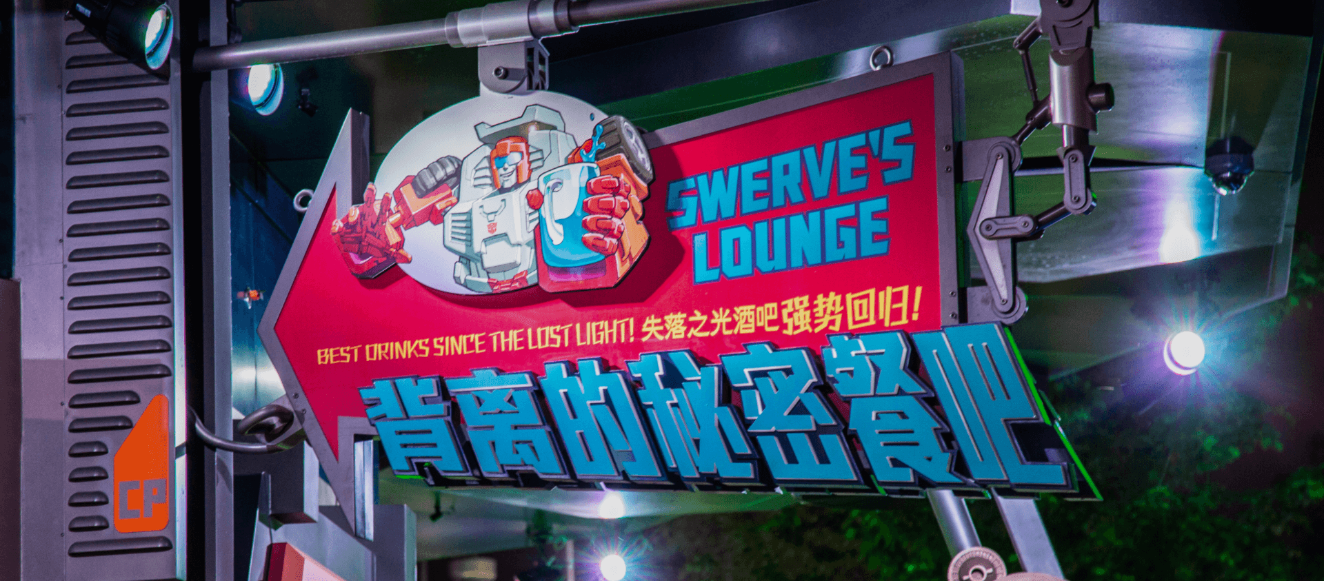 Swerve's Lounge | Universal Beijing Resort